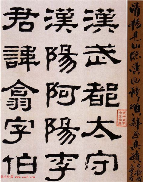 韩天衡藏《清杨见山临汉西狭颂隶书真迹》 隶书字帖 书法欣赏