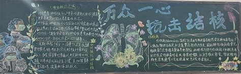 周口职业技术学院学前与艺术教育学院开展你我共同努力终结结核流行预防结核病主题黑板报宣传教育系列活动四 学前与艺术教育学院