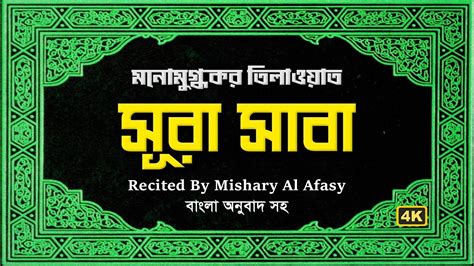 সূরা সাবা Surah Saba Recited By Mishary Al Afasy Youtube
