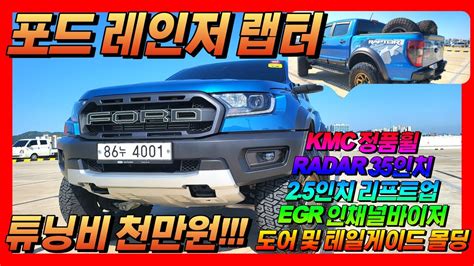 판매완료 홍천고객님 천만원 튜닝된 미드급 픽업트럭 끝판왕 포드 레인저 랩터 중고차 포드 레인저 랩터 픽업 픽업트럭