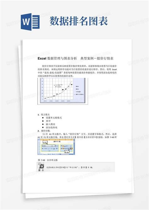 Excel数据管理与图表分析典型案例 股价行情表word模板下载编号lvjjpyon熊猫办公