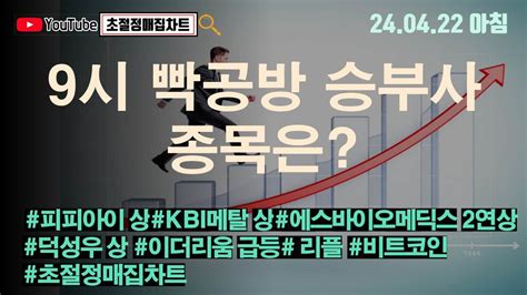 초절정매집차트 2024년4월22일호가창 매매법 라이브 강의피피아이 상한가kbi메탈 상한가에스바이오메딕스 2연속상한가이더리움 급등리플비트코인초절정매집