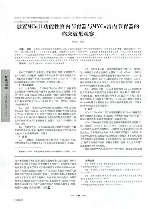 放置MYCuII 功能性宫内节育器与MYCu宫内节育器的临床效果观察 辽宁爱母医疗科技有限公司