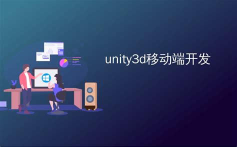 Unity3d移动端开发将unity的力量掌握在每位移动开发人员手中 Csdn博客