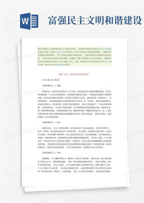 富强民主文明和谐建设Word模板下载 编号qbbnpkxz 熊猫办公