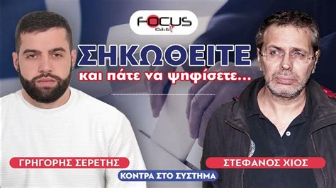 ΑΣΤΡΑΨΕ ΚΑΙ ΒΡΟΝΤΗΞΕ Ο ΧΙΟΣ ΣΤΟΝ ΣΕΡΕΤΗ ΓΡΗΓΟΡΗ ΚΟΝΤΡΑ ΣΤΟ ΣΥΣΤΗΜΑ Focus Fm 103 6 Youtube