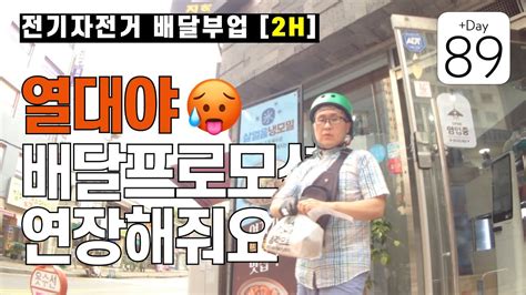 배달화니 열대야 속 자전거 배달 배민커넥트 쿠팡이츠 전기자전거 배달부업 Popular Delivery Food In Korea Youtube