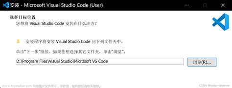 Windows10安装VS Code报错安装程序不能创建目录 Toy模板网