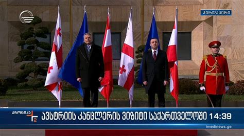 ავსტრიის კანცლერის დახვედრის ოფიციალური ცერემონია Youtube