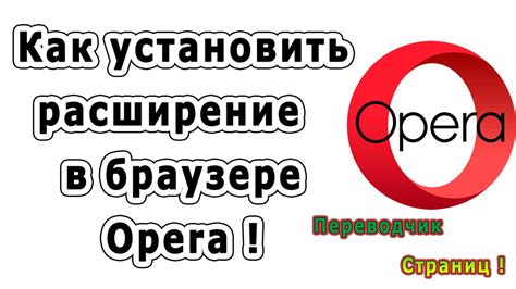 Как установить расширение в браузере Opera Переводчик Страниц Youtube