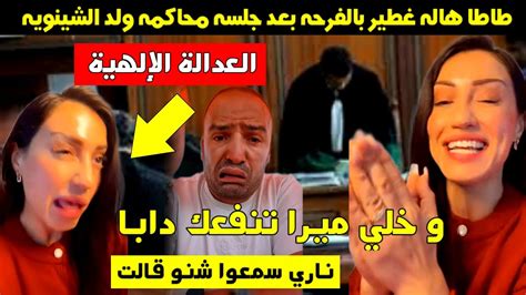 طاطا هالة غطير بالفرحة بعد جلسة محاكمة رضى ولد الشينوية 🔥 و خلي ميرا