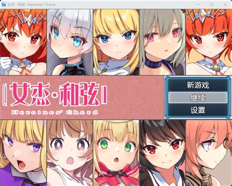 【爆款大作rpg中文全cv】全明星rpg：女杰·和弦【安卓pc】官方中文版全cg存档【佳作2g】 Acg游戏