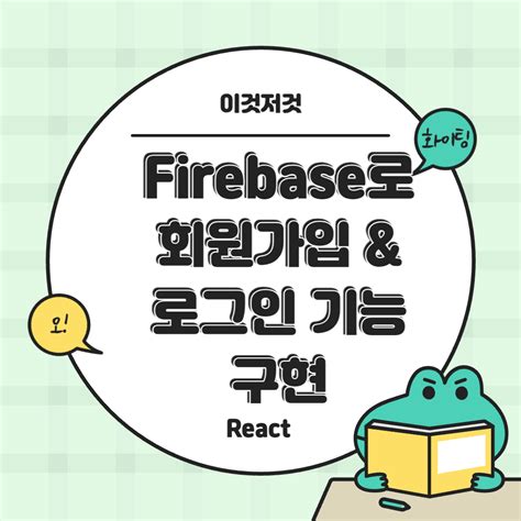 React 이것저것 Firebase로 회원가입and로그인 기능 구현 React 이것저것 Firebase로 회원가입and로그인 기능 구현