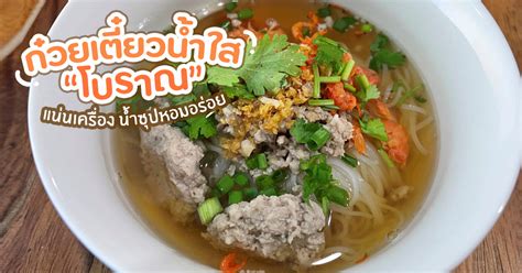 ก๋วยเตี๋ยวน้ำใสโบราณ ใส่กุ้งแห้งแน่นเครื่องอิ่มท้อง