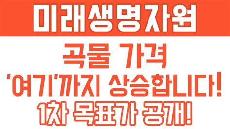 미래생명자원 주가전망 곡물가격 여기까지 상승합니다 1차 목표가 공개 Youtube