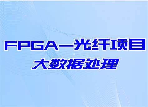 付费课程 Fpga项目外包fpga程序设计开发fpga开发板 明德扬科教 付费课程 Fpga项目外包fpga程序设计开发fpga开发板 明德扬科教