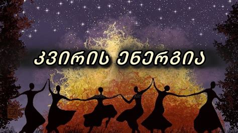 17 24 ივნისის კვირის ენერგია 🌞 Youtube