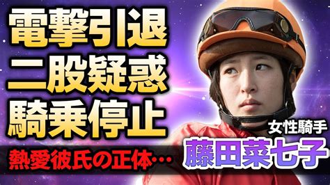 【競馬】藤田菜七子が極秘結婚・妊娠報告で引退間近！結婚相手の正体や過去の二股疑惑の真相に驚きが隠せない！「女性騎手」として活躍する選手が騎乗