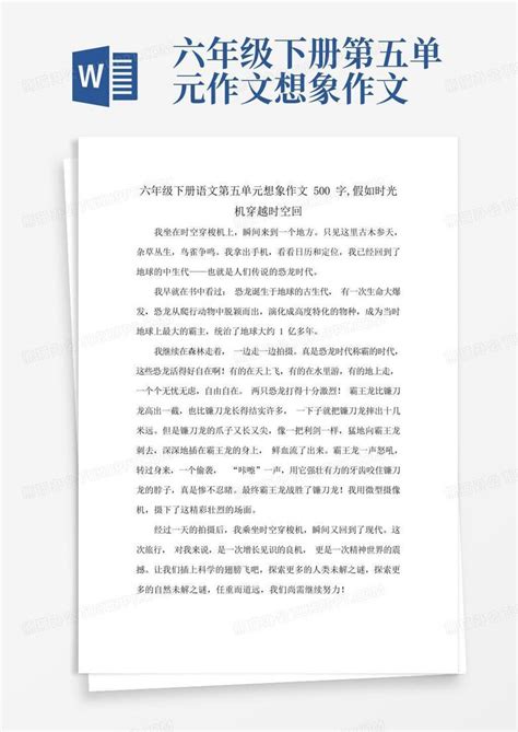 六年级下册语文第五单元想象作文500字 假如时光机穿越时空回Word模板下载 编号lpxayjdx 熊猫办公