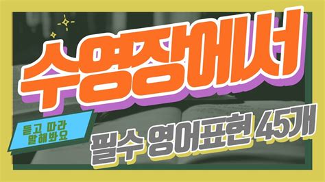 수영장에서 사용할 수 있는 영어표현 패턴영어 듣고 따라 말해보세요 Youtube