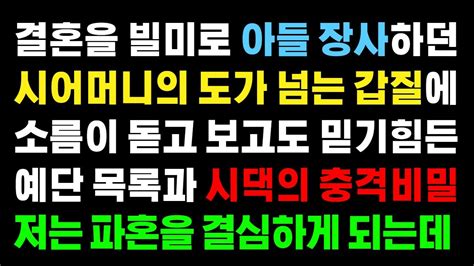 실화사연 결혼을 빌미로 아들 장사하던 시어머니의 도가 넘는 소름돋는 갑질과 시댁의 충격비밀에 저는 파혼을 결심했습니다 라디오드라마 사이다사연 Youtube