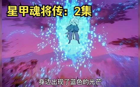星甲魂将传08左慈认主