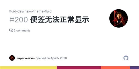 便签无法正常显示 Issue fluid dev hexo theme fluid GitHub