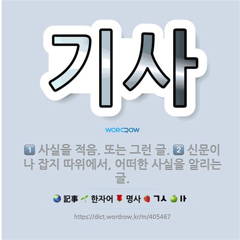 🌟기사 신문이나 잡지 따위에서 어떠한 사실을 알리는 글 사실을 적음 또는 그런 글 표준국어대사전