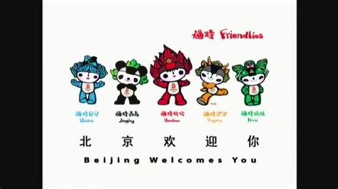 北京2008年奥运会吉祥物宣传片 高清1080P在线观看平台 腾讯视频