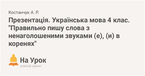 Презентація Українська мова 4 клас Правильно пишу слова з ненаголошеними звуками е и в