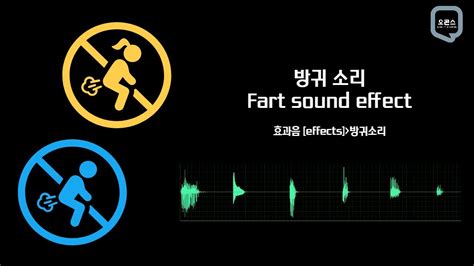 방귀소리 효과음 모음 Fart Sound Effect λ Gongquiz Blog