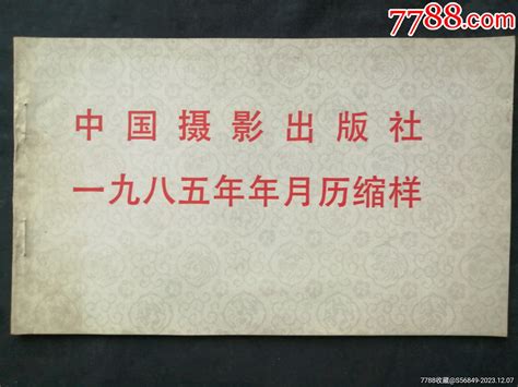 1985年年历缩样 价格10元 Se97755034 缩样本 零售 7788收藏收藏热线