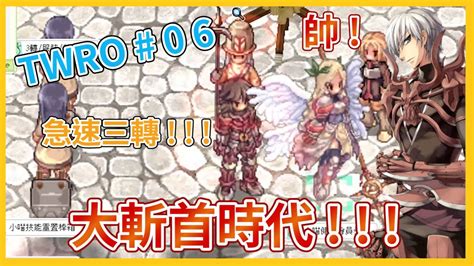 【twro 仙境傳說】從零開始大冒險 06 三轉初體驗 😍 超快速轉斬首的方法 ‼【 開啟 Cc 字幕 】 Youtube
