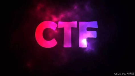 Ctf 入门指南：从零开始学习网络安全竞赛ctf如何组建团队 Csdn博客