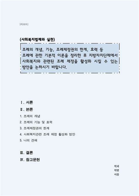 조례의 개념 기능 조례제정권의 한계 효력 등 조례에 관한 기본적 이론을 정리한 후 지방자치단체에서 사회복지와 관련된 조례 제정을 활성화 시킬 수 있는 방안을 논하시기