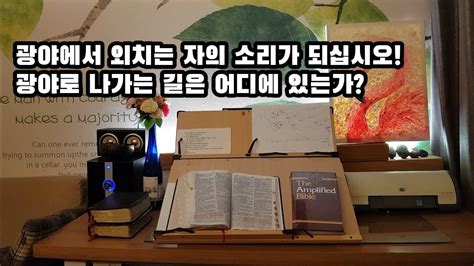 광야에서 외치는 자의 소리가 되십시오 광야로 나가는 길은 어디에 있는가 Youtube