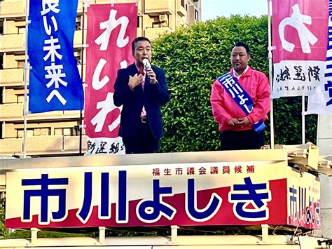 灘 On Twitter Rt Ryotagaya3 れいわ新選組推薦 立憲民主党公認 福生市議会議員選挙 市川よしき 候補者