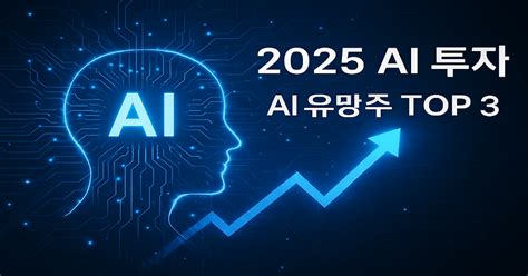 🔥 Ai 관련주 전망 및 유망 기업 Top 3🔥챗gpt 열풍 2025년에도 Ai 관련주가 답이다 주목해야 할 유망 기업 Top 3 분석