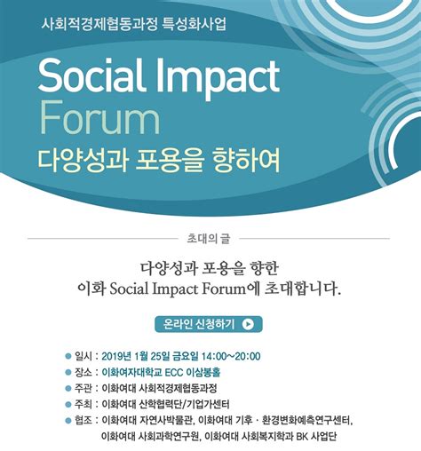 이화여대 사회적경제협동과정 소셜 임팩트 포럼 연다 더나은미래