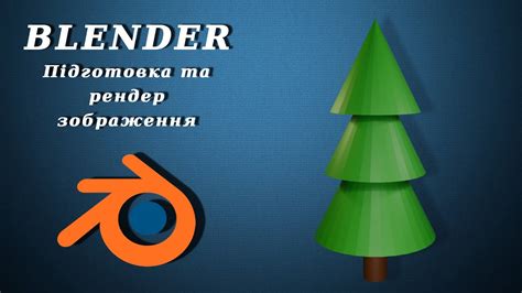 Blender Підготовка та рендер зображення Youtube