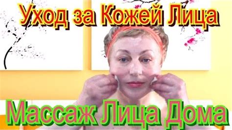 Уход за Кожей Лица Японский Массаж Лица в Домашних Условиях