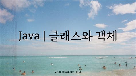 Java 클래스와 객체