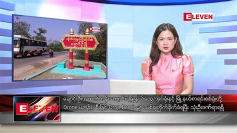 ဖေဖော်ဝါရီ ၁၄ ရက် ညပိုင်းသတင်းအစီအစဉ် Youtube