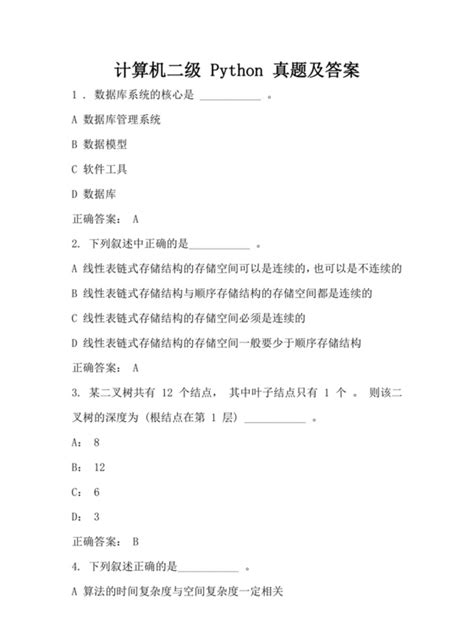 计算机二级python真题 PPT