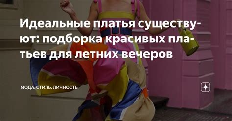 Идеальные платья существуют подборка красивых платьев для летних вечеров Мода Стиль