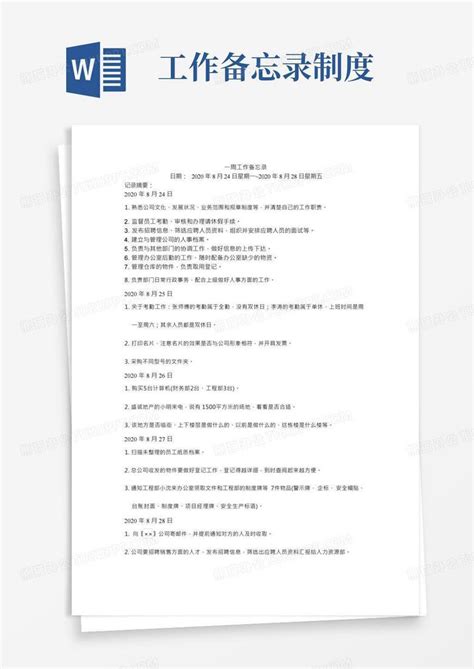 工作备忘录Word模板下载 编号lnvnnyxw 熊猫办公