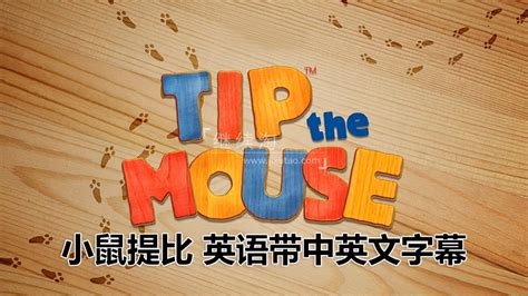 生活教养英文动画片小鼠提比Tip the Mouse全52集1080P高清视频带中英文字幕百度网盘下载 继续淘