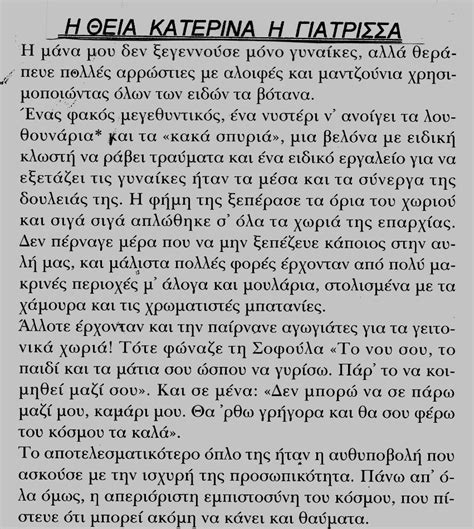 ΤΣΙΤΑΛΙΩΤΙΚΕΣ ΑΝΑΜΝΗΣΕΙΣ Η ΘΕΙΑ ΚΑΤΕΡΙΝΑ η ΄΄ΓΙΑΤΡΙΣΣΑ΄΄ Γεννημενη το 1885
