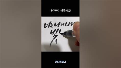 캘리그라피 잘쓰는법 꿀팁 이렇게만 따라해보세요 캘리꿀팁 취미생활 손글씨 Youtube