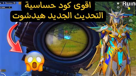 أفضل 🔥كود حساسية التحديث الجديد31 😱اقوى حساسية هيدشوت وثبات الايم ببجي